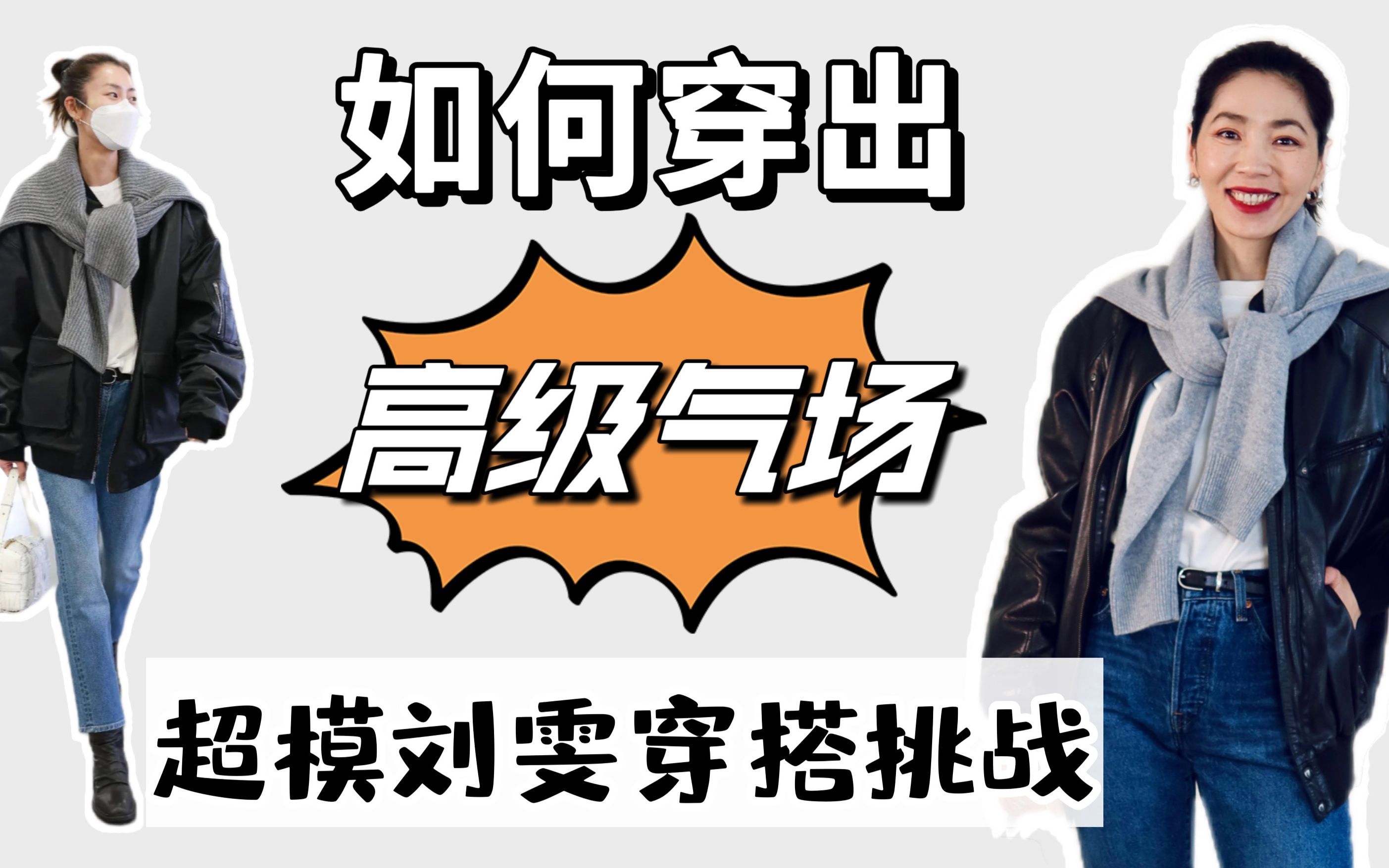 挑战超模刘雯穿搭｜普通女生穿出模特气场｜简约高级｜穿搭速成 ｜小郑杰西卡 Jes - 哔哩哔哩