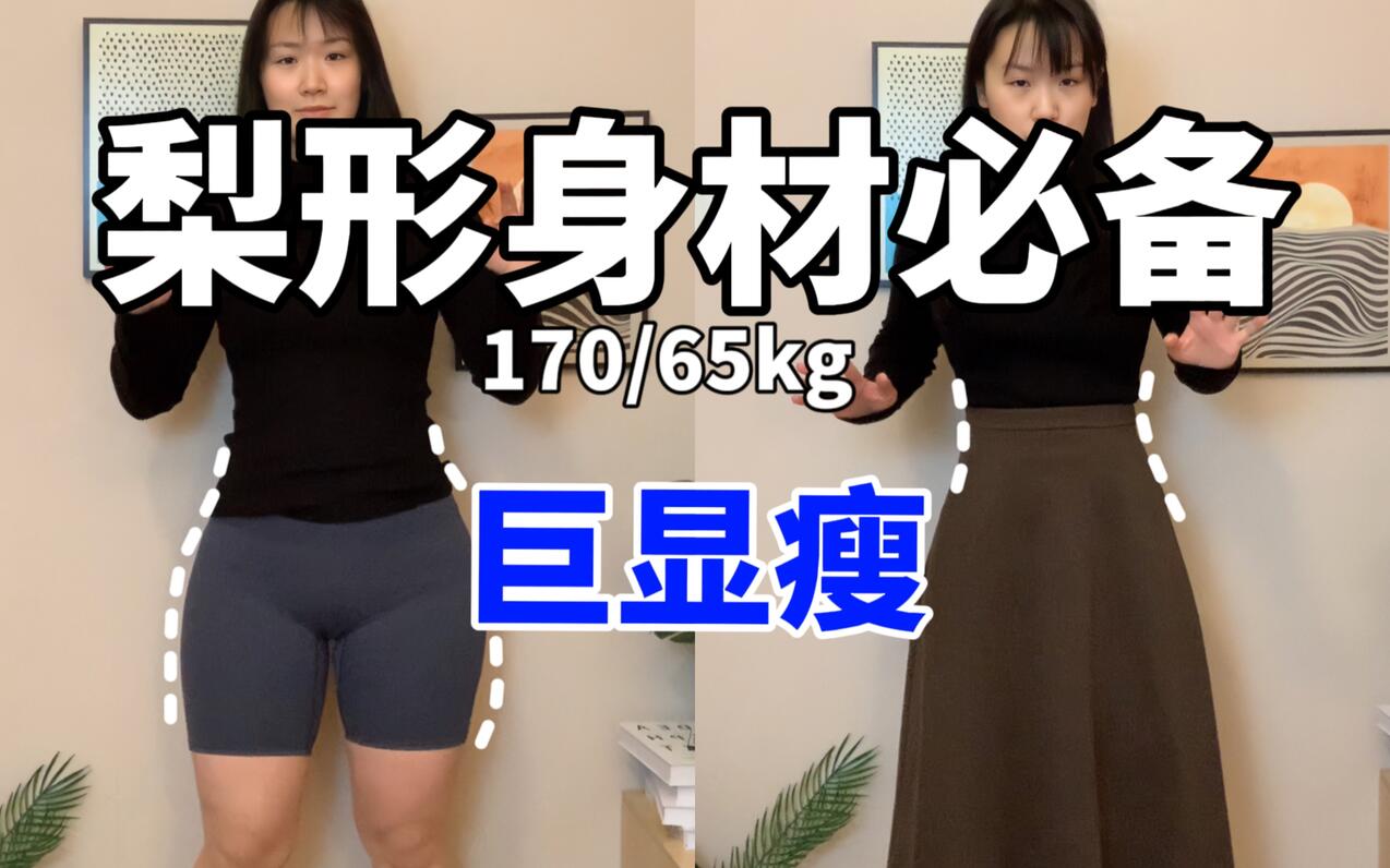170/65kg梨形身材半身裙‼️巨显瘦 - 哔哩哔哩
