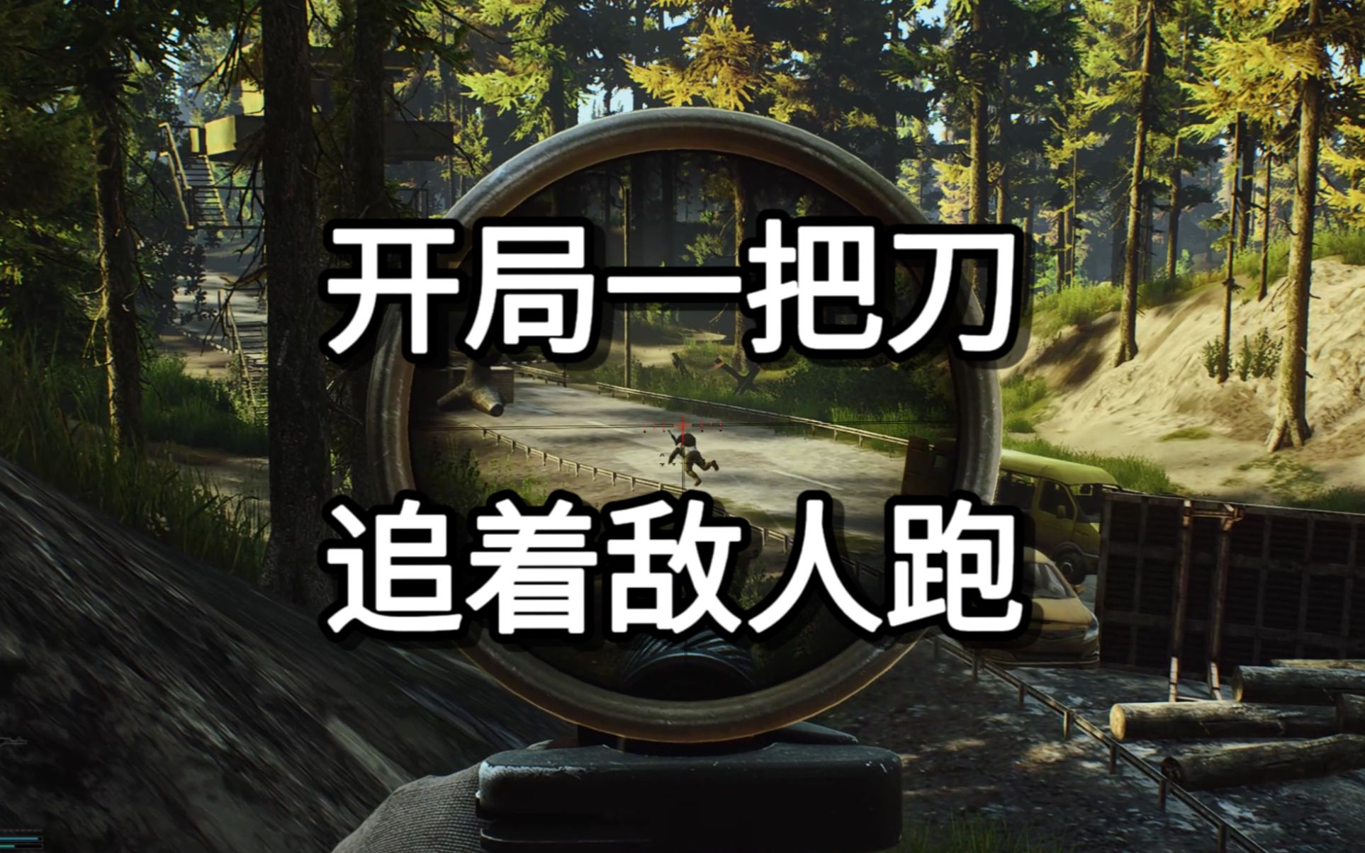 开局一把刀 追着敌人跑-如风SN-如风SN-哔哩哔哩视频