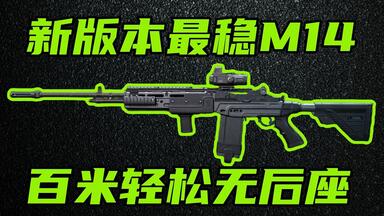 M14步枪