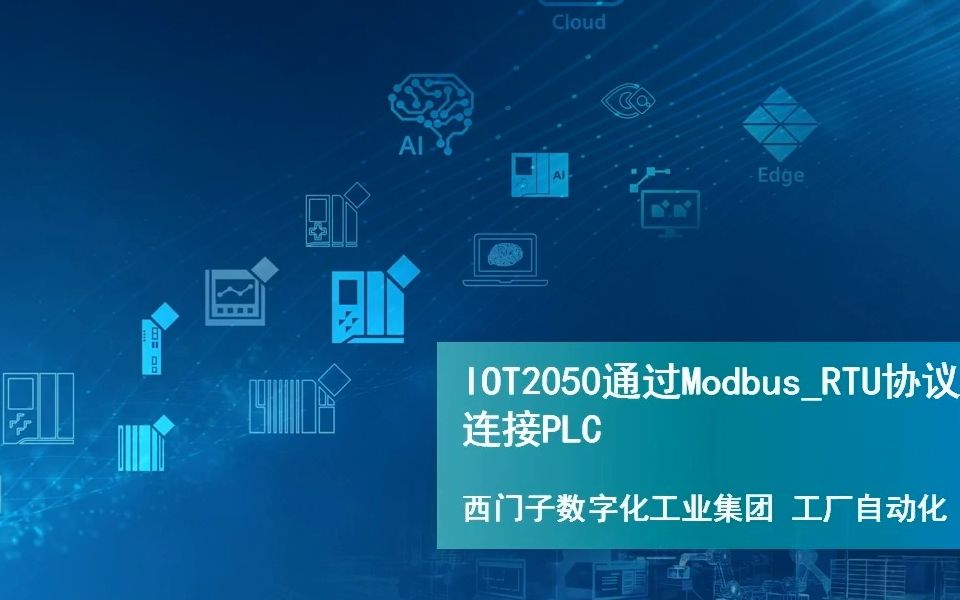西门子 SIMATIC IOT2050 使用Modbus_RTU协议连接PLC_哔哩哔哩_bilibili