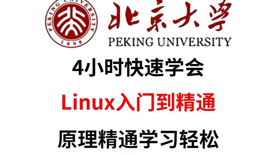 【2025新版】4小时快速学会【Linux入门到精通】新手自学必看，全程干货无废话、Linux操作系统实战案例！_哔哩哔哩_bilibili