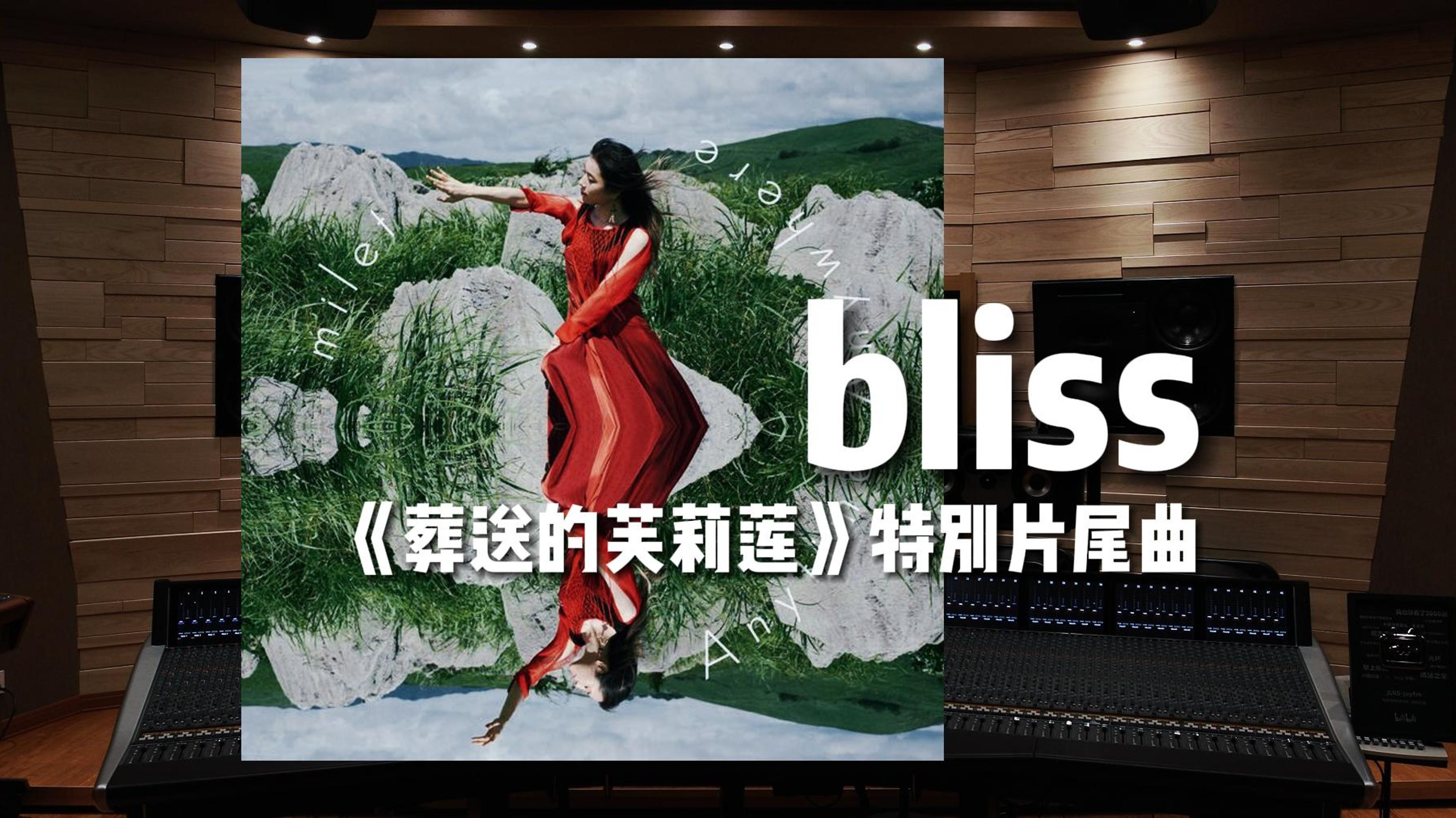 milet｜《葬送的芙莉莲》特别片尾曲 —— bliss【Hi-Res】-师匠只有16岁-音乐-哔哩哔哩视频