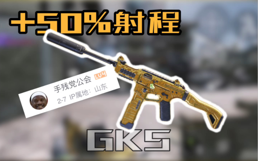 【CODM】+50%射程的GKS配件 - 哔哩哔哩