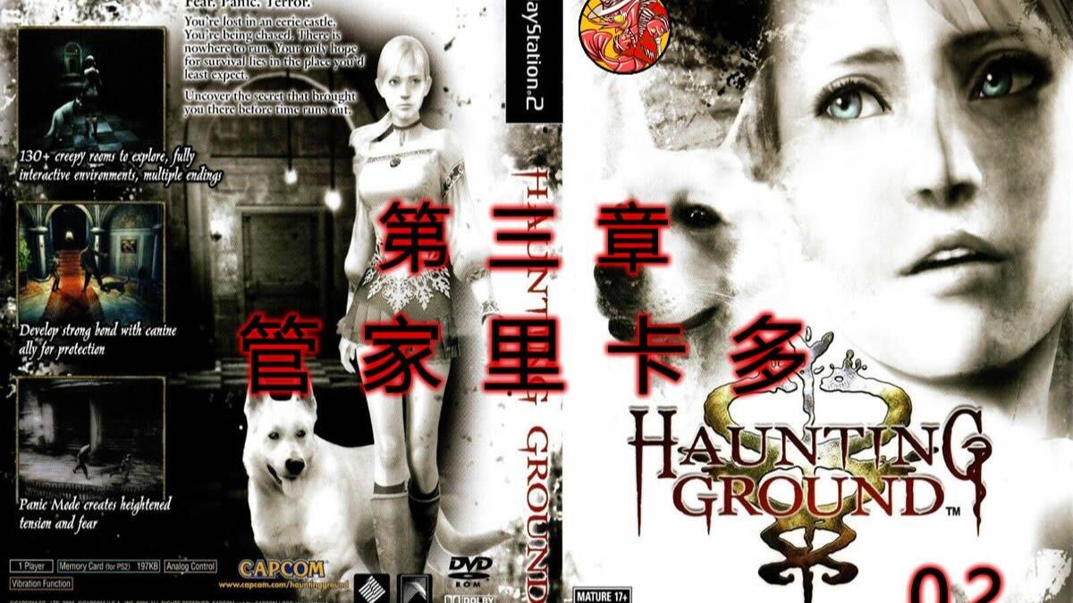 PS2《狂城丽影》第三章：管家里卡多02_游戏解说
