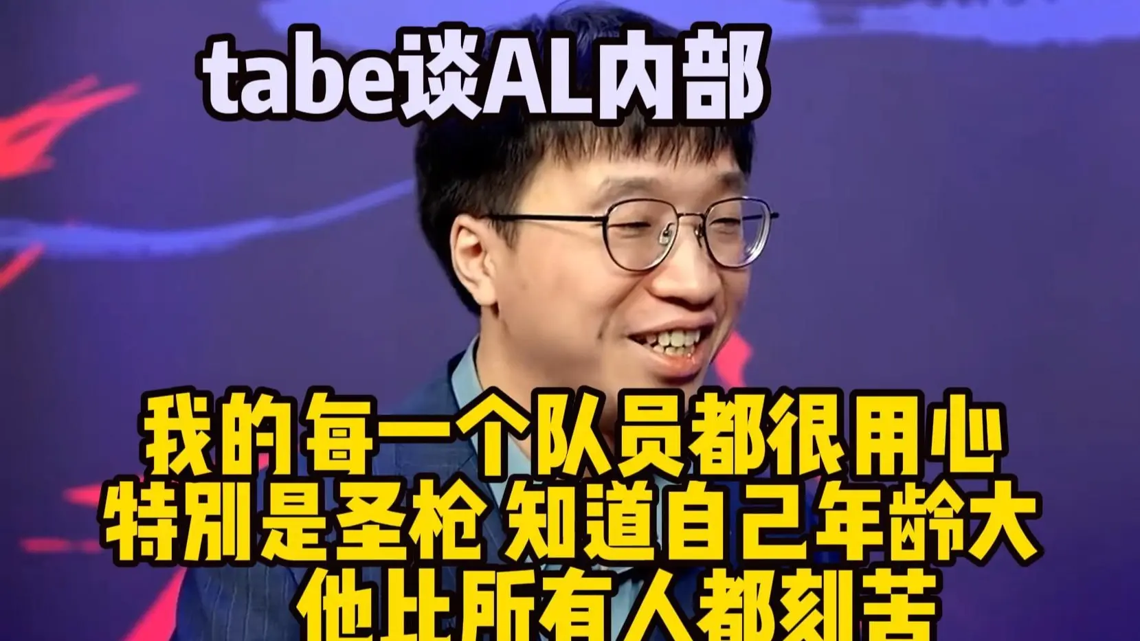 最感动的一·集！tabe专访谈AL内部 聊到每一个选手都是满脸的自豪 圣枪哥的努力程度直接让人震惊：他是全队最刻苦的 每一天都最晚离开_哔哩哔哩bilibili_英雄联盟