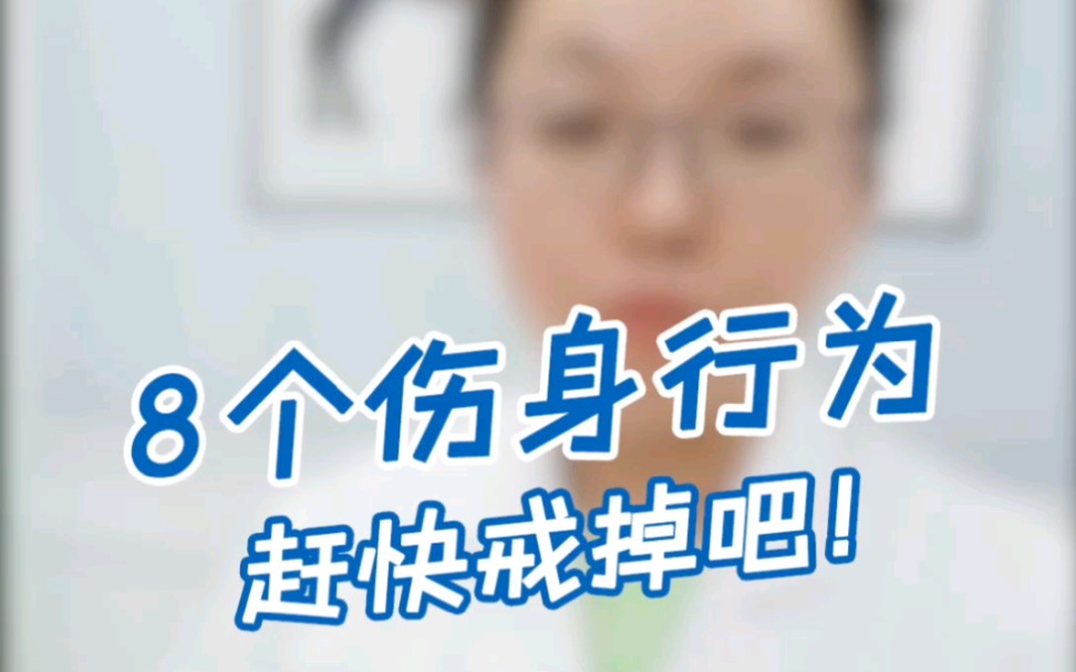 这8个伤身行为,赶快戒掉 哔哩哔哩