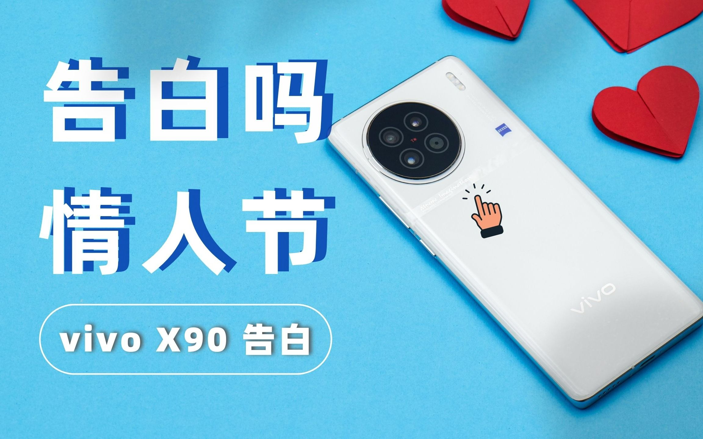 vivo X90 告白开箱，手机我有了，就差女朋友了 - 哔哩哔哩