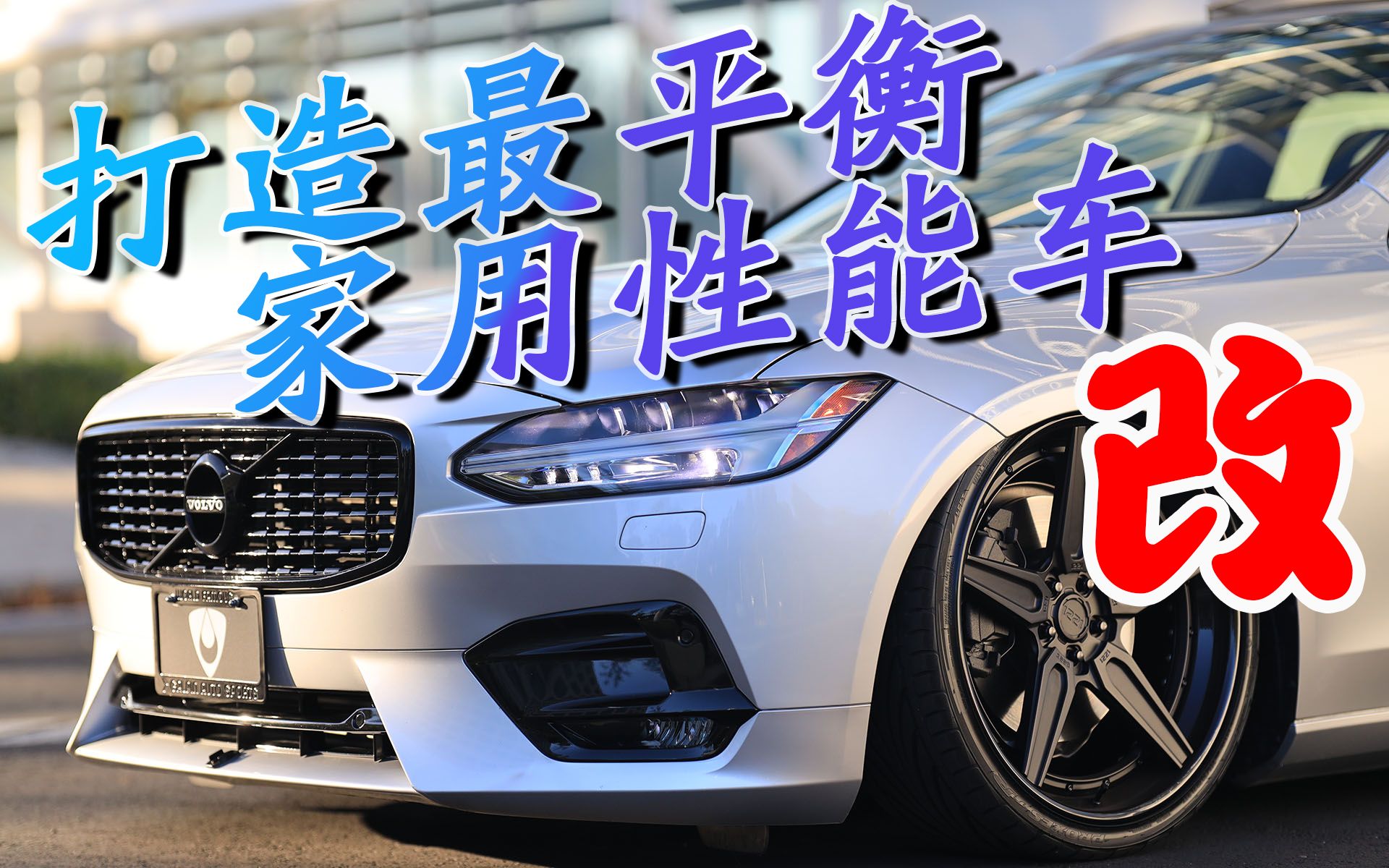打造最平衡家用车：沃尔沃V90瓦罐气动改装T6 R-Design[SEMA获奖车]_哔哩哔哩_bilibili