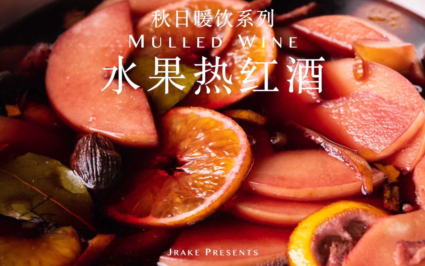 变冷了聚会还不来杯热红酒吗？气氛直接拉满｜jrake｜ 哔哩哔哩