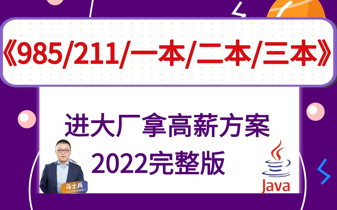 马士兵主讲：《985、211、一本、二本、三本》2022年完整版进大厂拿高薪方案 - 哔哩哔哩