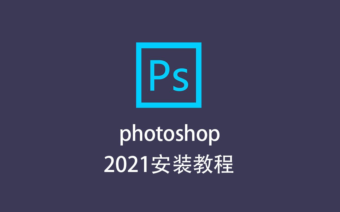PS2021安装教程（附下载）Photoshop软件安装教程适配与Win11/1 - 哔哩哔哩