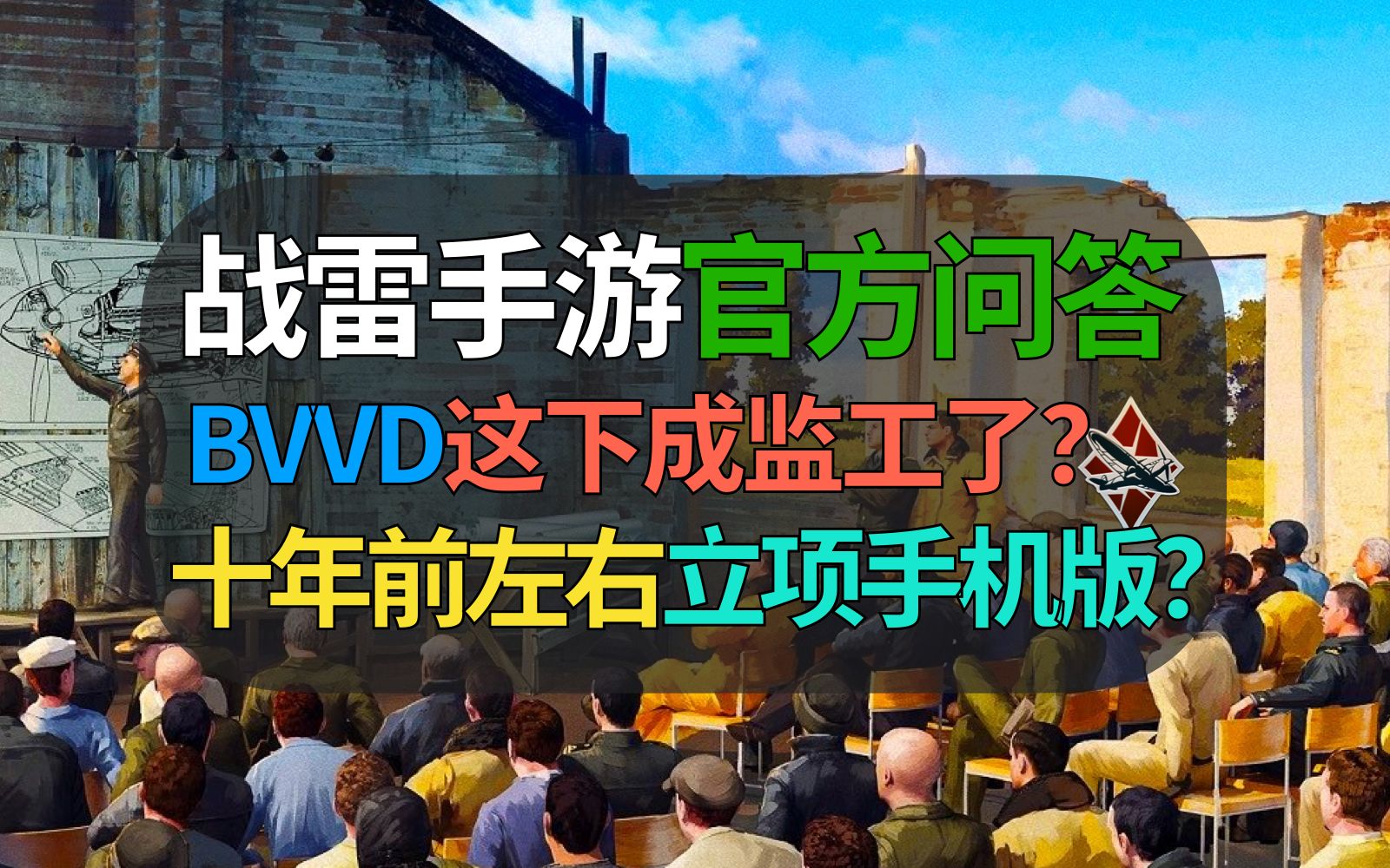 300刀一辆坦克骗氪？手游居然10年前就立项！BVVD当给手游当过监工？官方如何评价坦克世界闪电战…？【战争雷霆】-SwordXue ...