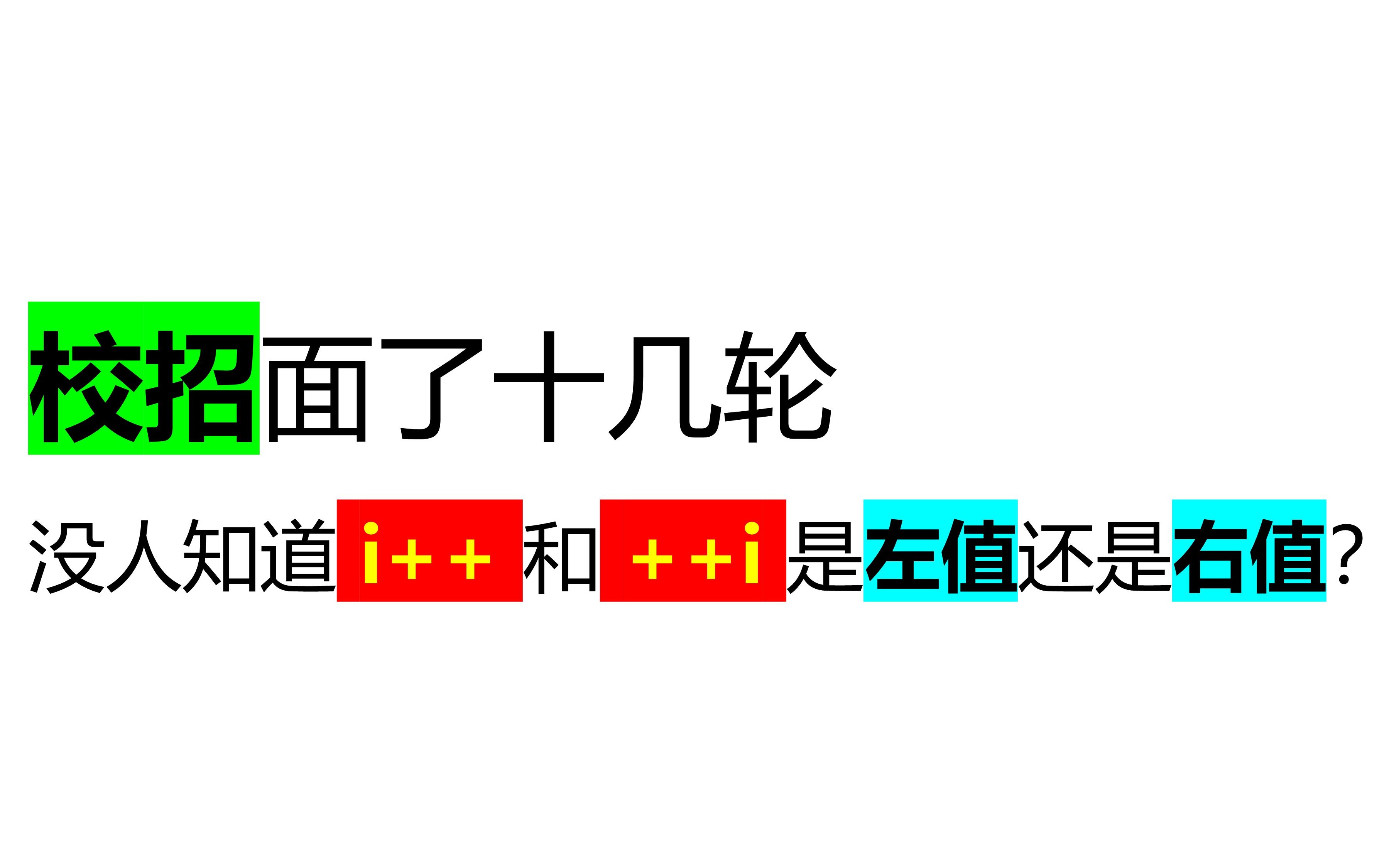 都要毕业了，cc 的左值和右值还傻傻分不清楚？ 哔哩哔哩 
