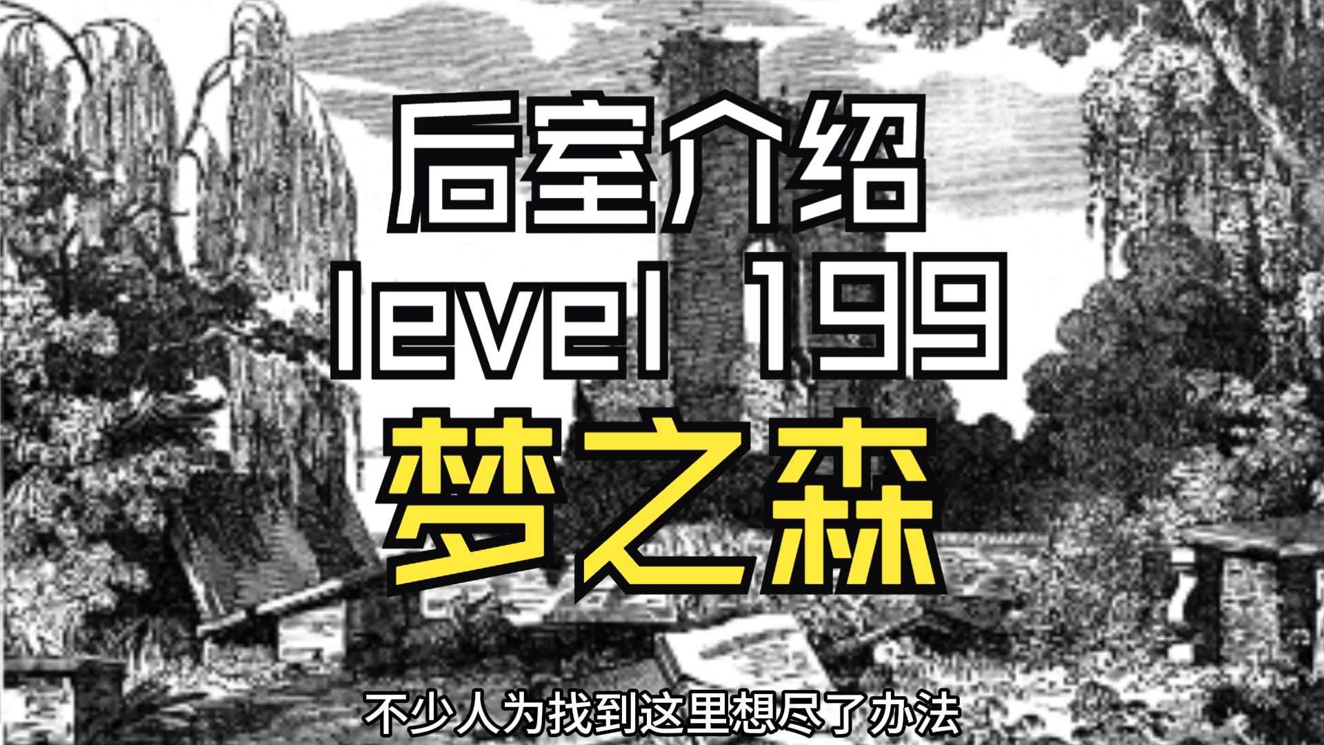 【Backrooms 后室】level 199 梦之森【介绍】-月半墙_-月半墙_-哔哩哔哩视频