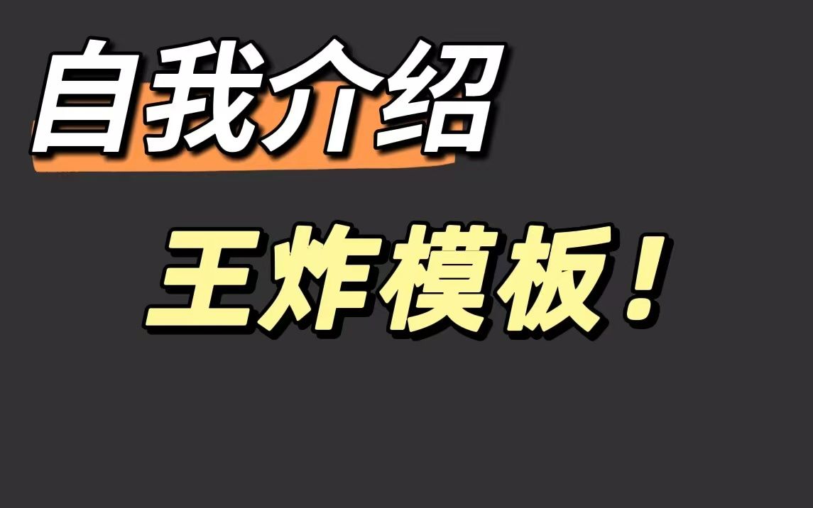 Offer3 点评选手们的自我介绍,附王炸模板分步教学! 哔哩哔哩