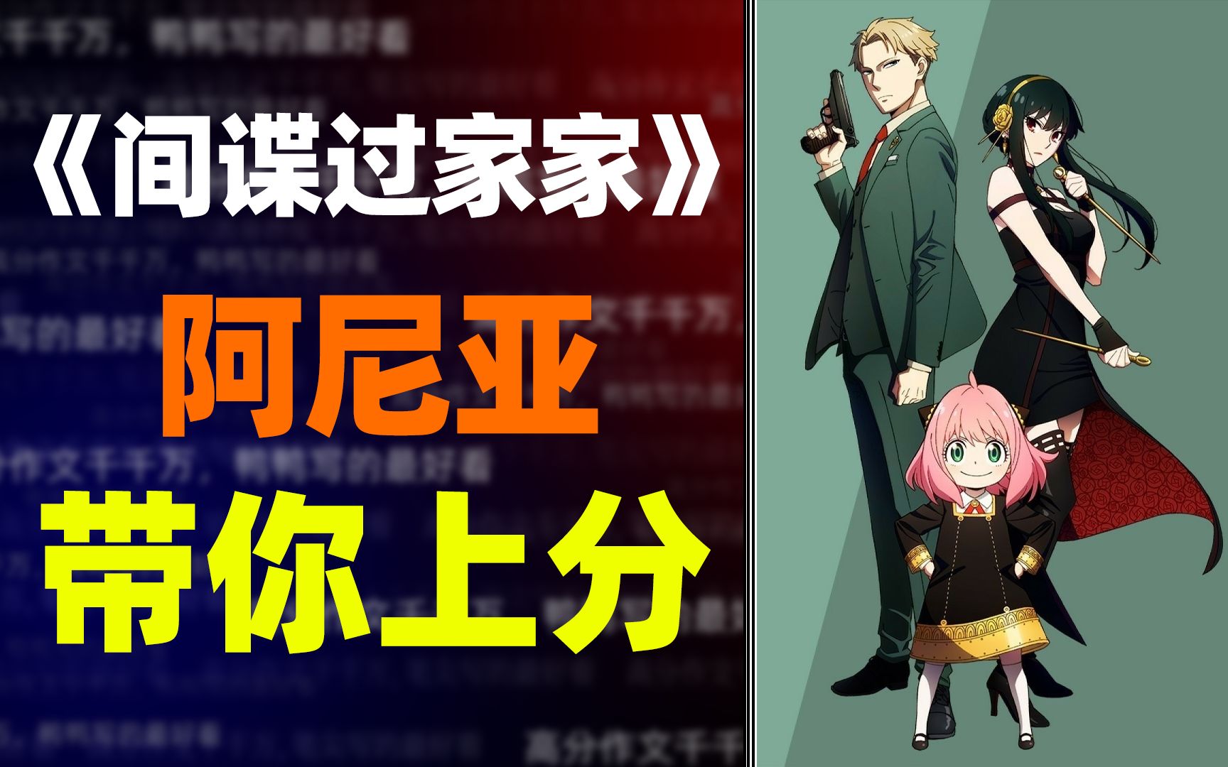 【作文素材】用写作的方式打开《间谍过家家》，阿尼亚带你硬核拿高分 哔哩哔哩