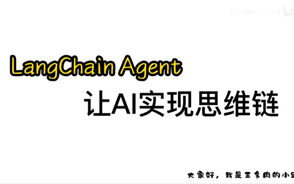 【LangChain Agent + ChatGPT】让AI实现思维链 - 视频Video