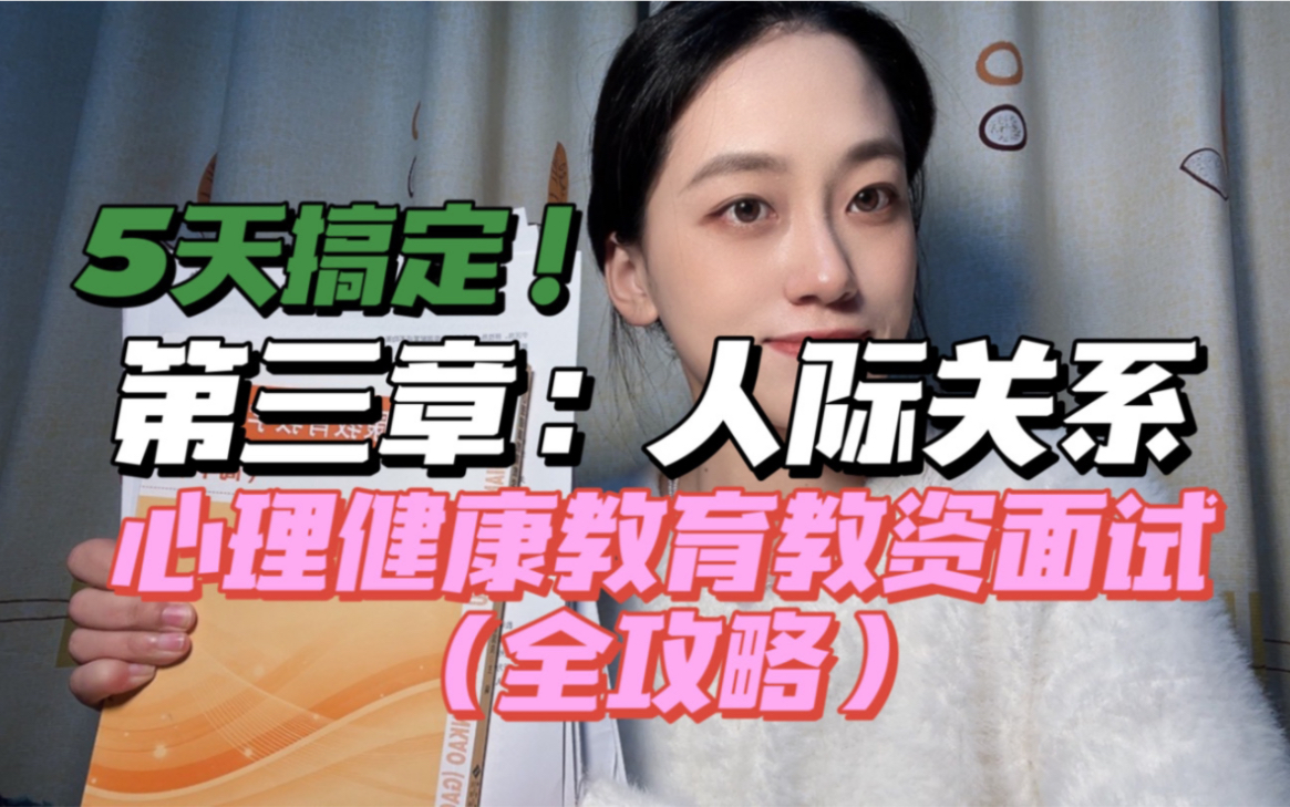 【教资面试全梳理】心理健康教育第三章:人际关系 哔哩哔哩