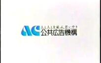 【科普】公共（公益）広告機構AC JAPAN简介 - 哔哩哔哩