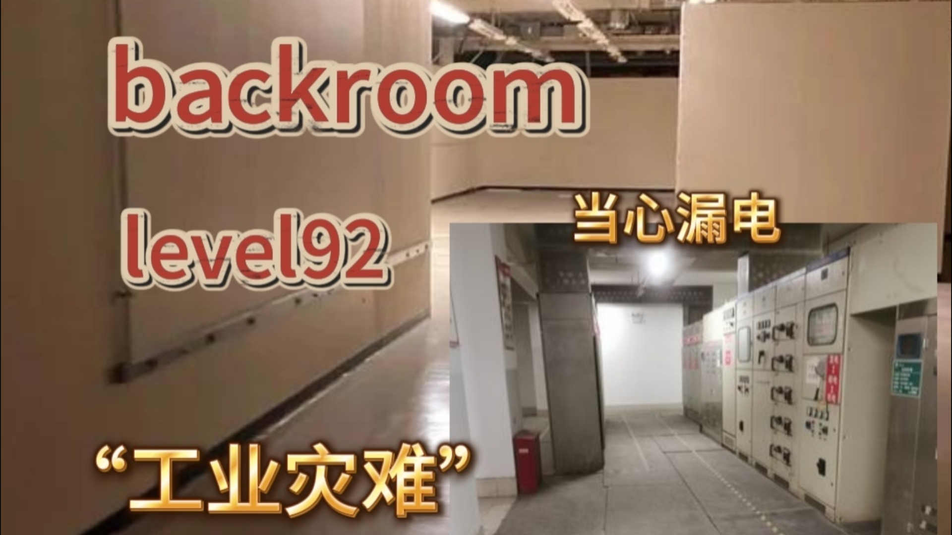 【backrooms】level92“工业灾难”后室中最大的钢铁资源中心-后室探险家-后室探险家-哔哩哔哩视频
