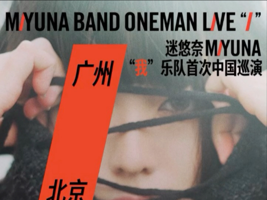 迷悠奈_MIYUNA中国巡演即将开启！-みゆな_迷悠奈_MIYUNA-みゆな_迷悠奈_MIYUNA-哔哩哔哩视频