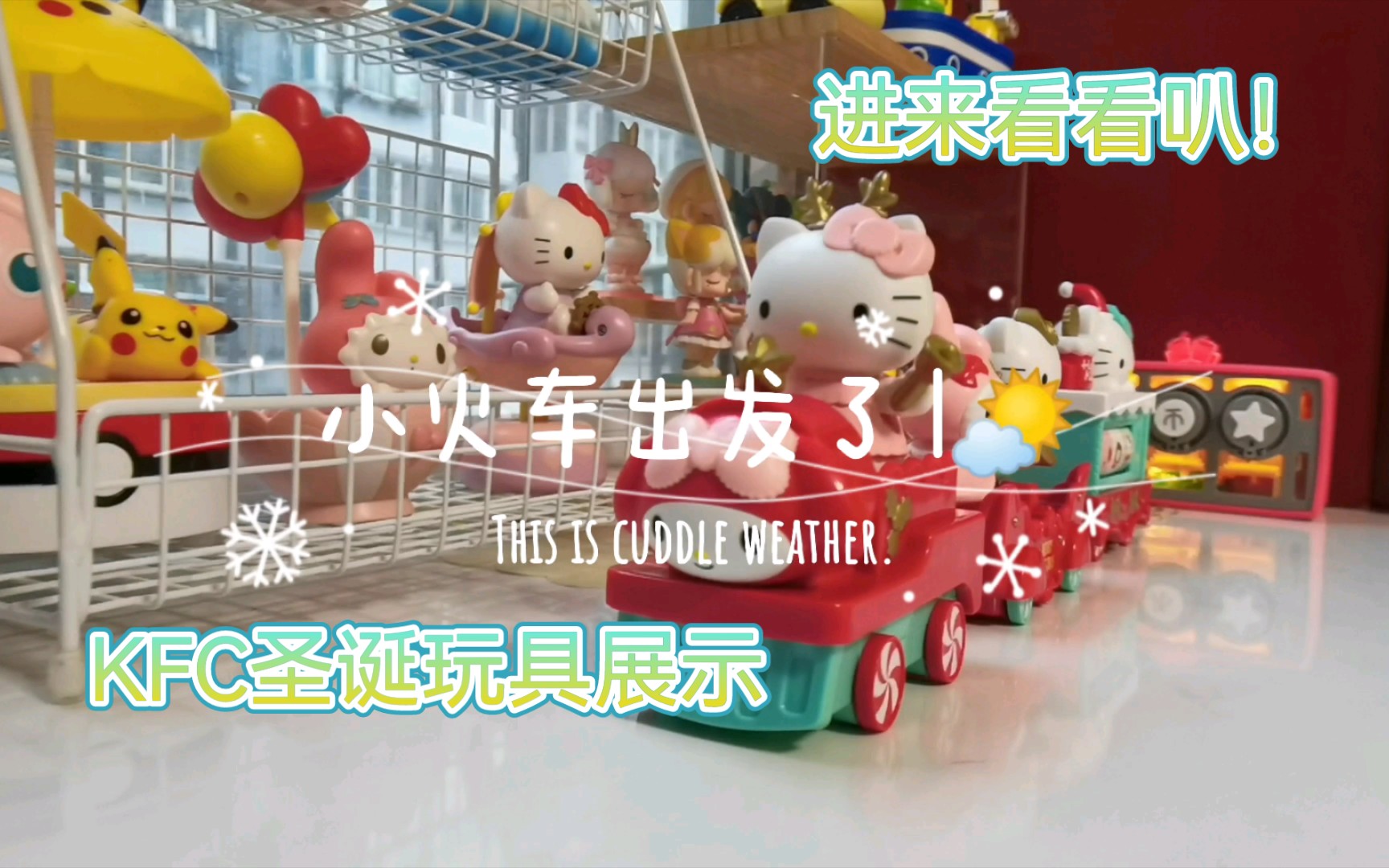 KFC圣诞玩具展示，小孩子才做选择，我全都要！_哔哩哔哩_bilibili