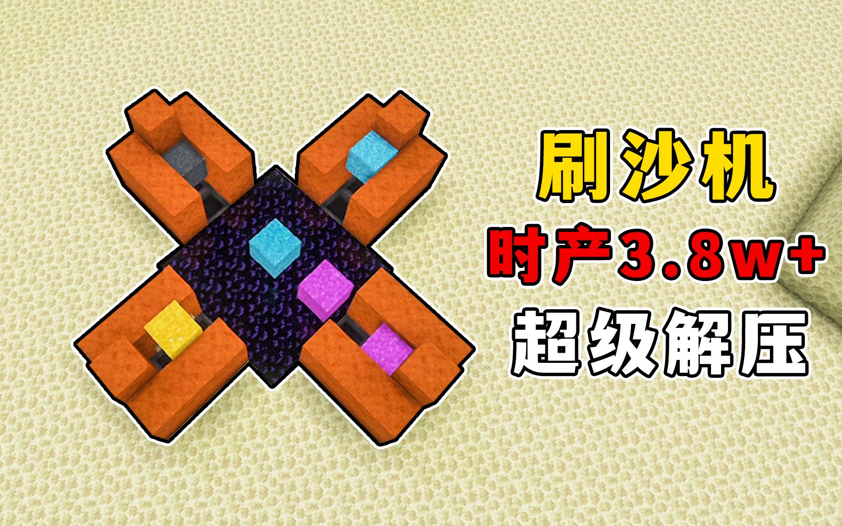 我的世界:java版刷沙机,时产38w,过程非常解压 哔哩哔哩