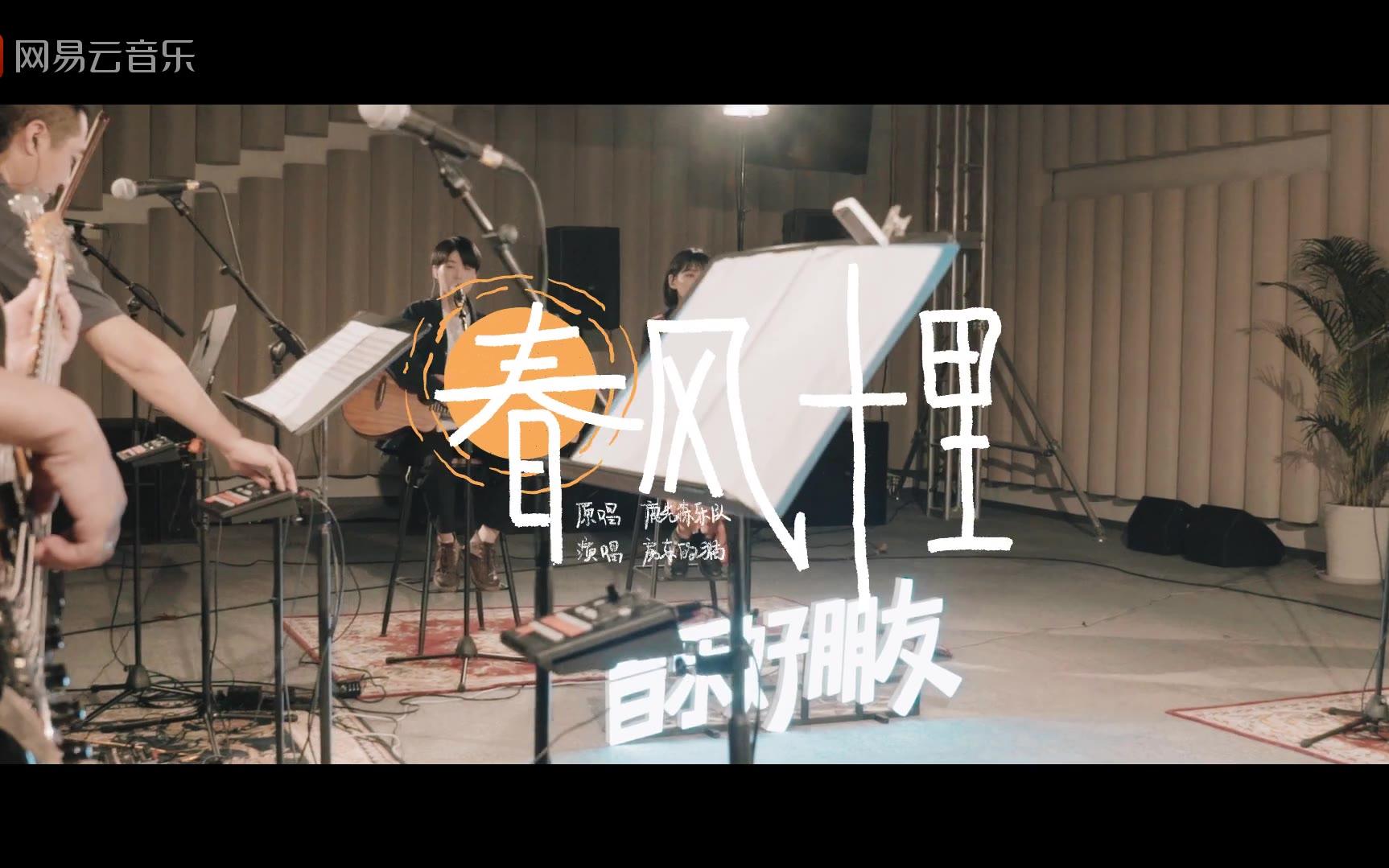 房东的猫 - 春风十里 Live版 纯享版 - 视频下载 Video Downloader