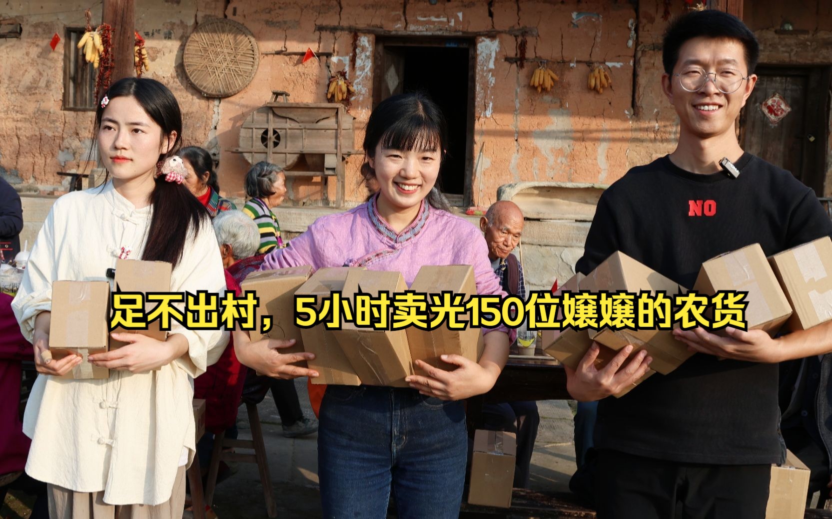 足不出村,5小时卖光150位村里嬢嬢农货 ,把自己给卖懵了 哔哩哔哩