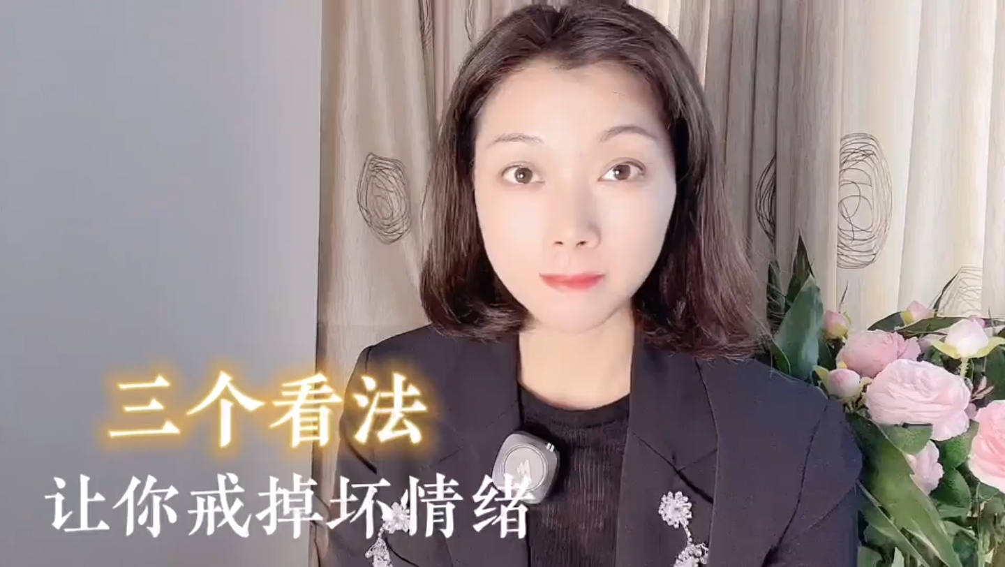 三个看法让你戒掉坏情绪 哔哩哔哩