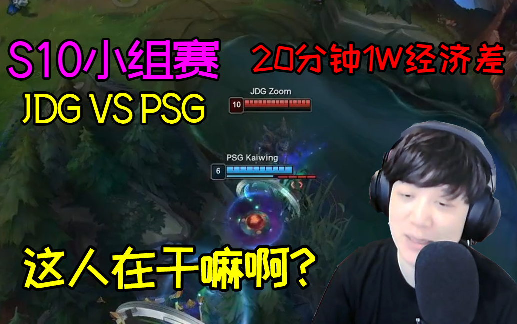 JDG23分钟完爆PSG，鬼鬼这是把对面当人机打了？_哔哩哔哩_bilibili