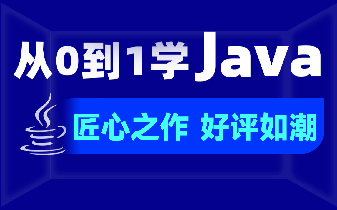 黑马程序员全套java教程java基础入门视频教程,零基础小白自学java入门 哔哩哔哩