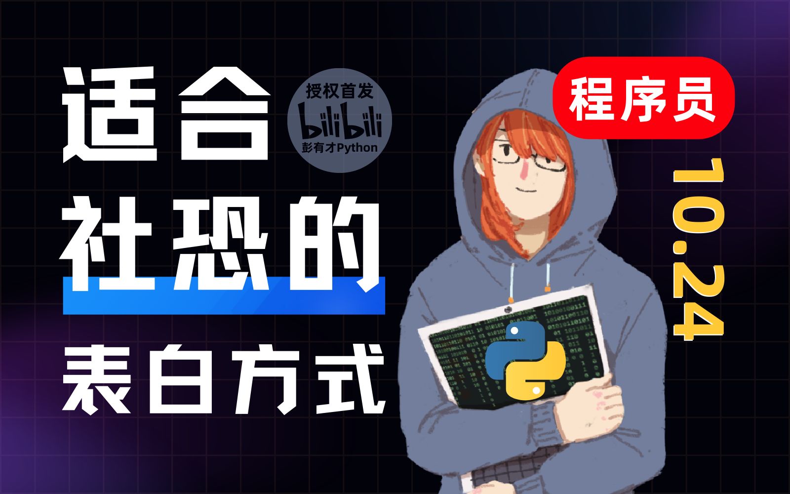 附源码 社恐该如何表白？我用python找到了正确答案【1024程序员节】 哔哩哔哩 