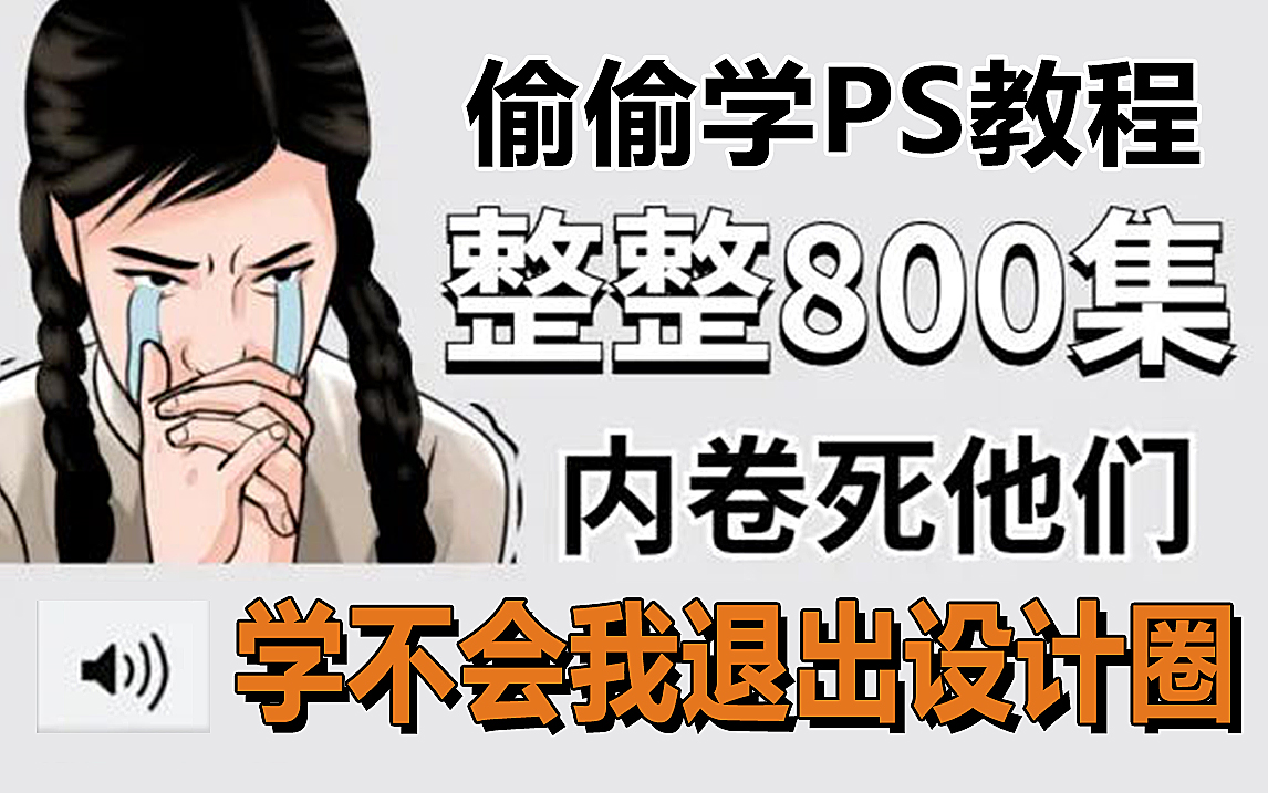 暑假偷偷学ps,内卷死他们!整整800集,少走999的弯路,学不会我退 哔哩哔哩
