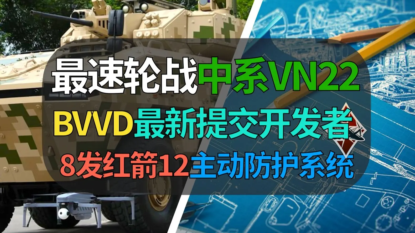 【战争雷霆】最速轮战中系VN22，BVVD最新提交开发者！32功重比8颗红箭12，就怕还是风味步战车……_哔哩哔哩bilibili_战争雷霆
