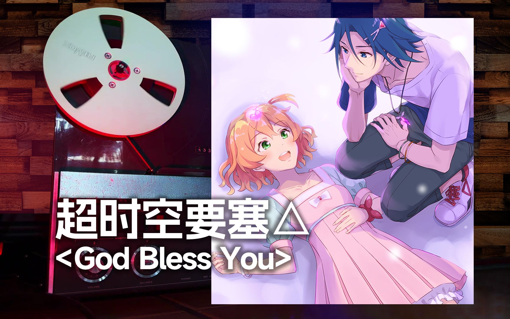 顶级品质试听《God Bless You》超时空要塞 经典片尾曲ed，マクロス【Hi-Res】-seb塞巴-seb塞巴-哔哩哔哩视频