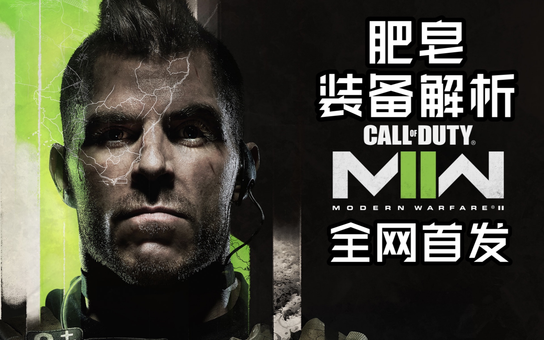 【不只游戏】COD19剧情 肥皂装备解析 - 视频下载 Video Downloader