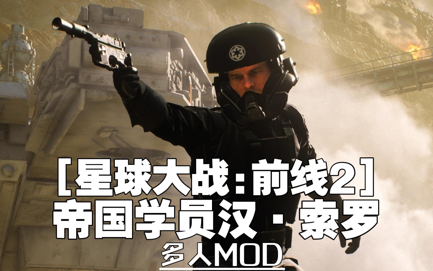 【星球大战前线2mod】模型替换 帝国学员汉·索罗 哔哩哔哩