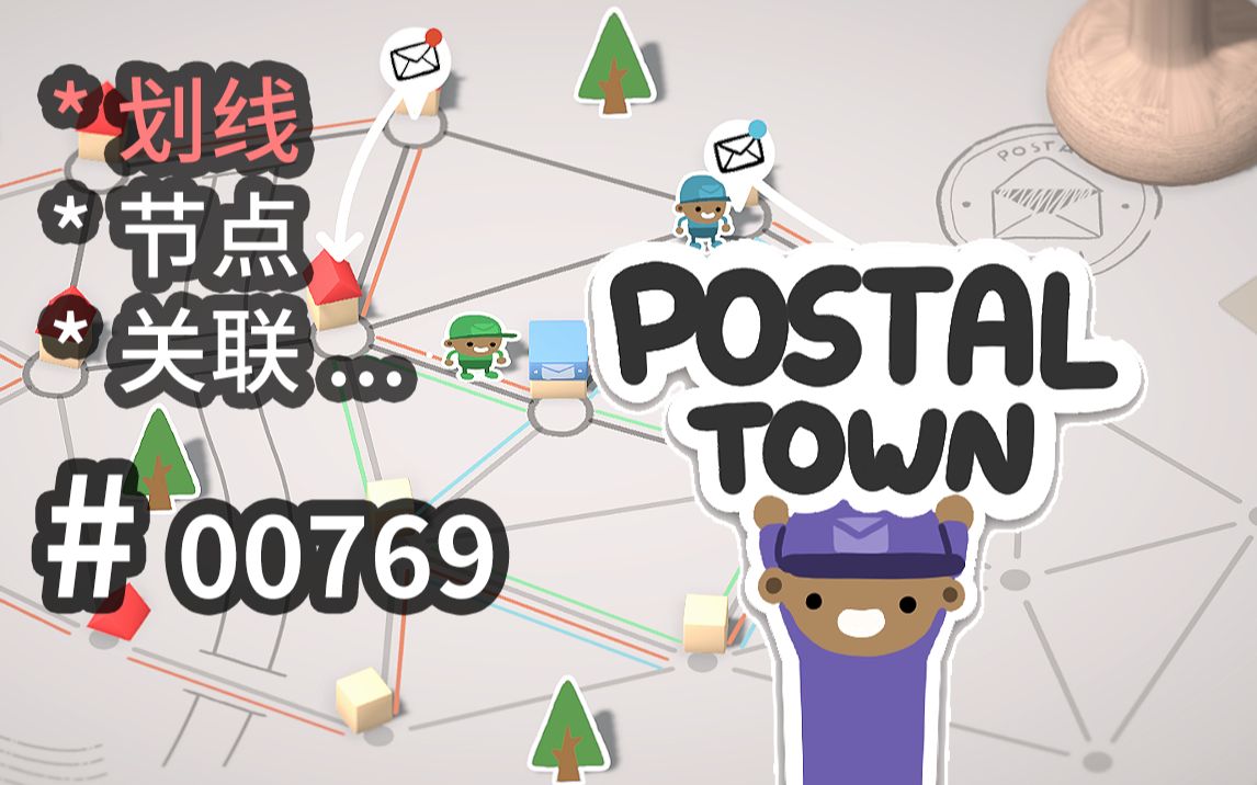 【节点】规划【一笔】到家！发散性很强的原型 - Postal Town - 【汗先生的集游册】独立游戏制作创意灵感库769-游戏汗先生-游戏汗 ...