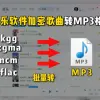 歌曲怎么转mp3格式。教大家下载的加密歌曲怎么转成mp3格式，转mp3格式，音频格式转换，怎么转mp3,歌曲转mp3,音频格式转换，kgg,kgm,kgma_哔哩哔哩_bilibili