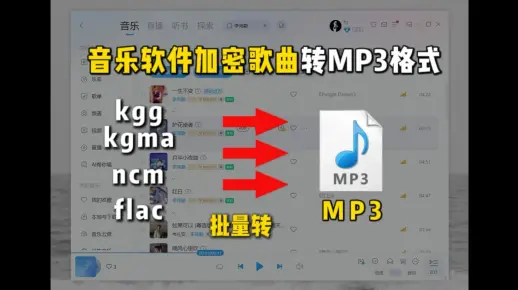 歌曲怎么转mp3格式。教大家下载的加密歌曲怎么转成mp3格式，转mp3格式，音频格式转换，怎么转mp3,歌曲转mp3,音频格式转换，kgg,kgm,kgma_哔哩哔哩_bilibili