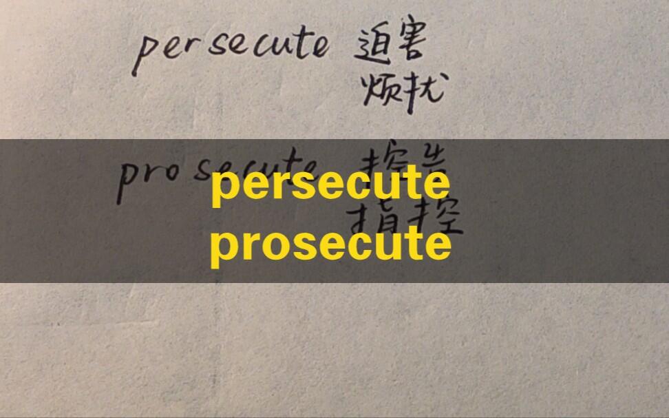 [巧记单词21]persecute与prosecute 四个释义，一次搞定... - 哔哩哔哩