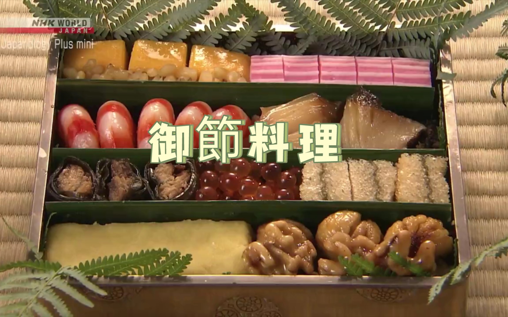 英语 | Osechi: New Year's Food - 哔哩哔哩