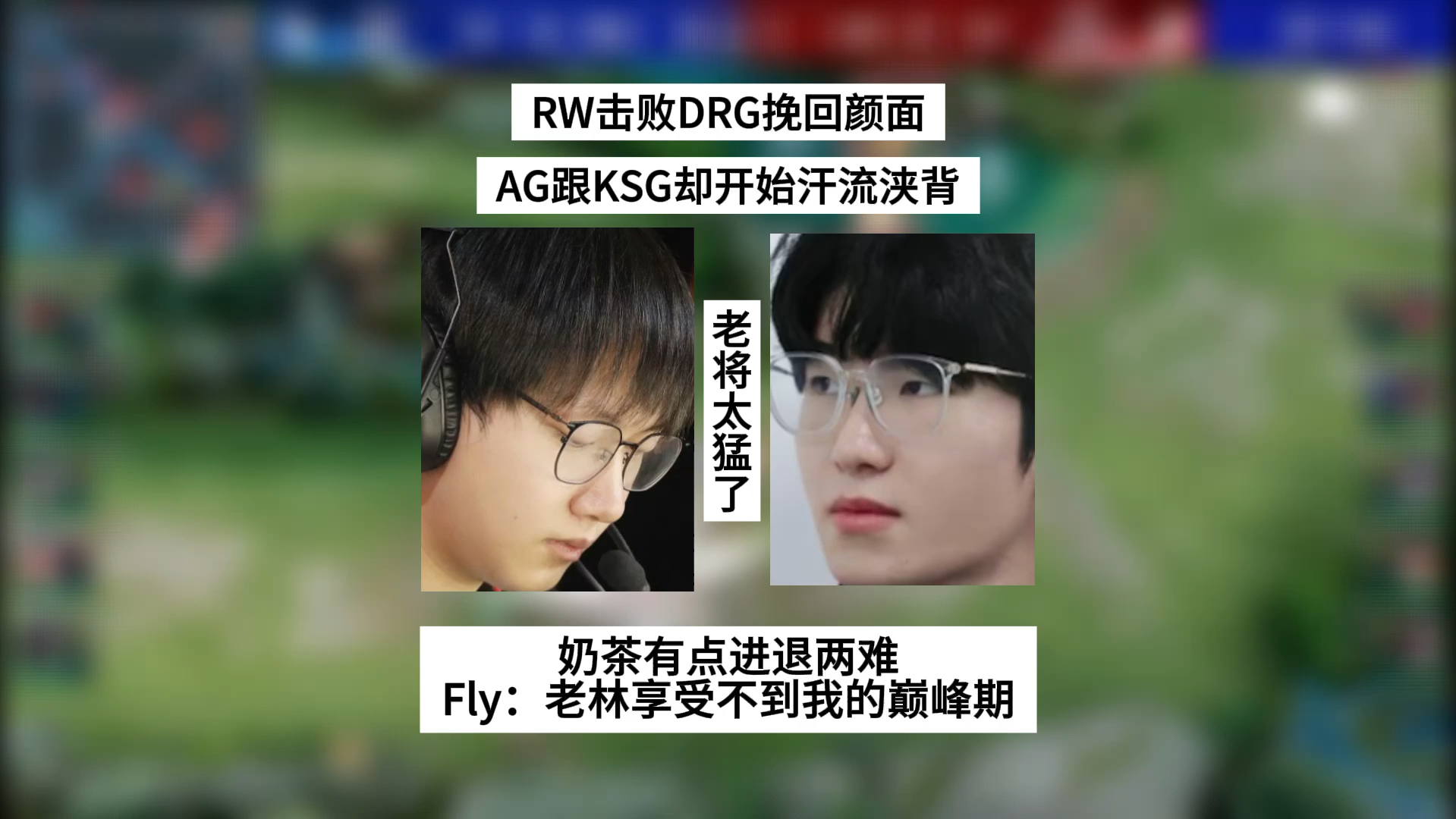 RW击败DRG挽回颜面，AG跟KSG却开始汗流浃背了，奶茶有点进退两难，Fly：老林享受不到我的巅峰期 - 视频下载 Video Downloader