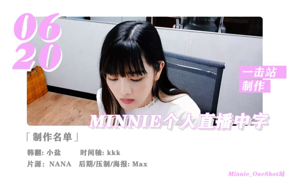【OS中字】200620 Minnie个人直播 全场中字_哔哩哔哩_bilibili
