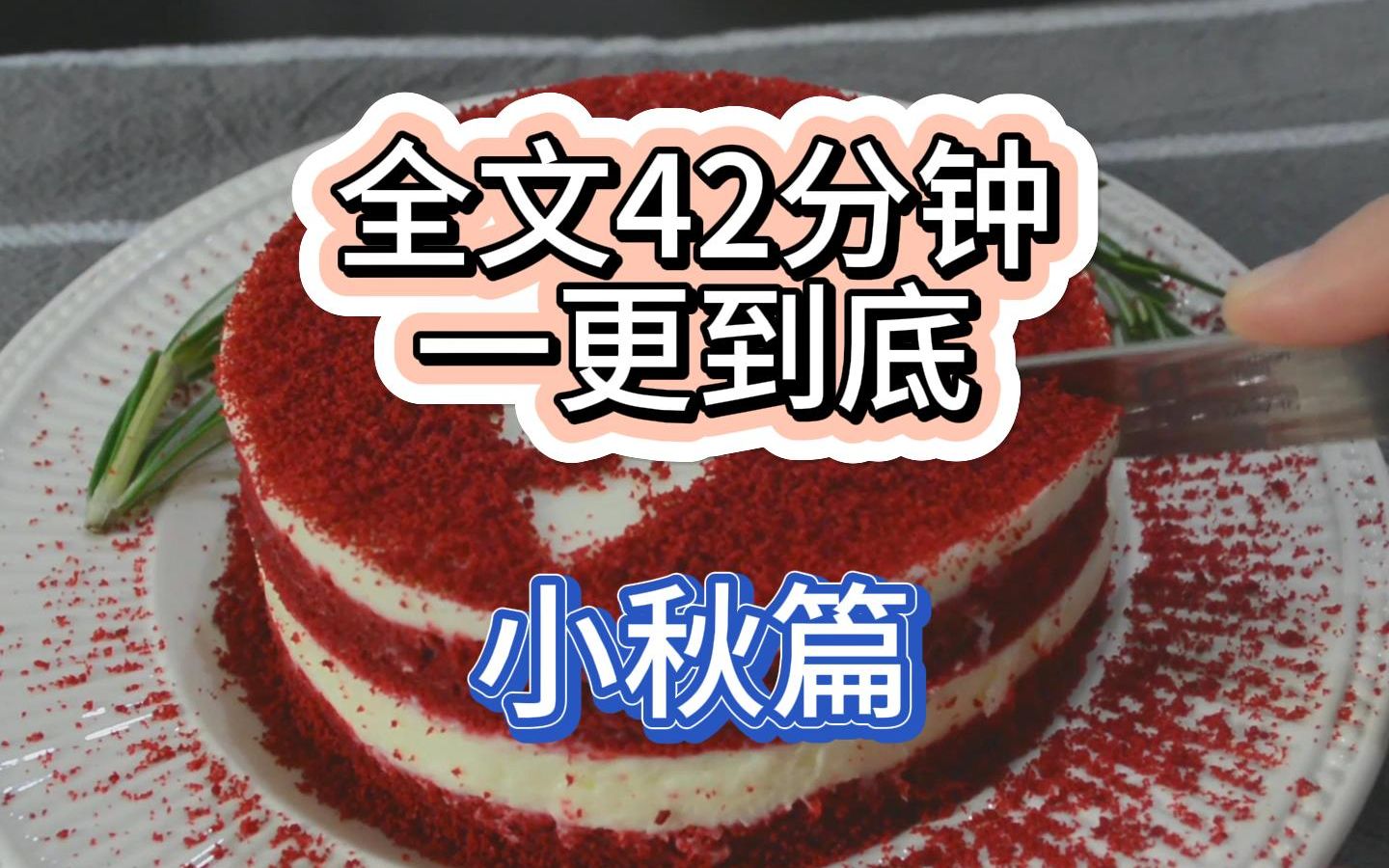 【全文一更到底丨小秋篇】我是恶毒女配,但我摆烂了。原因无他,我脸盲。家里有五个小 哔哩哔哩