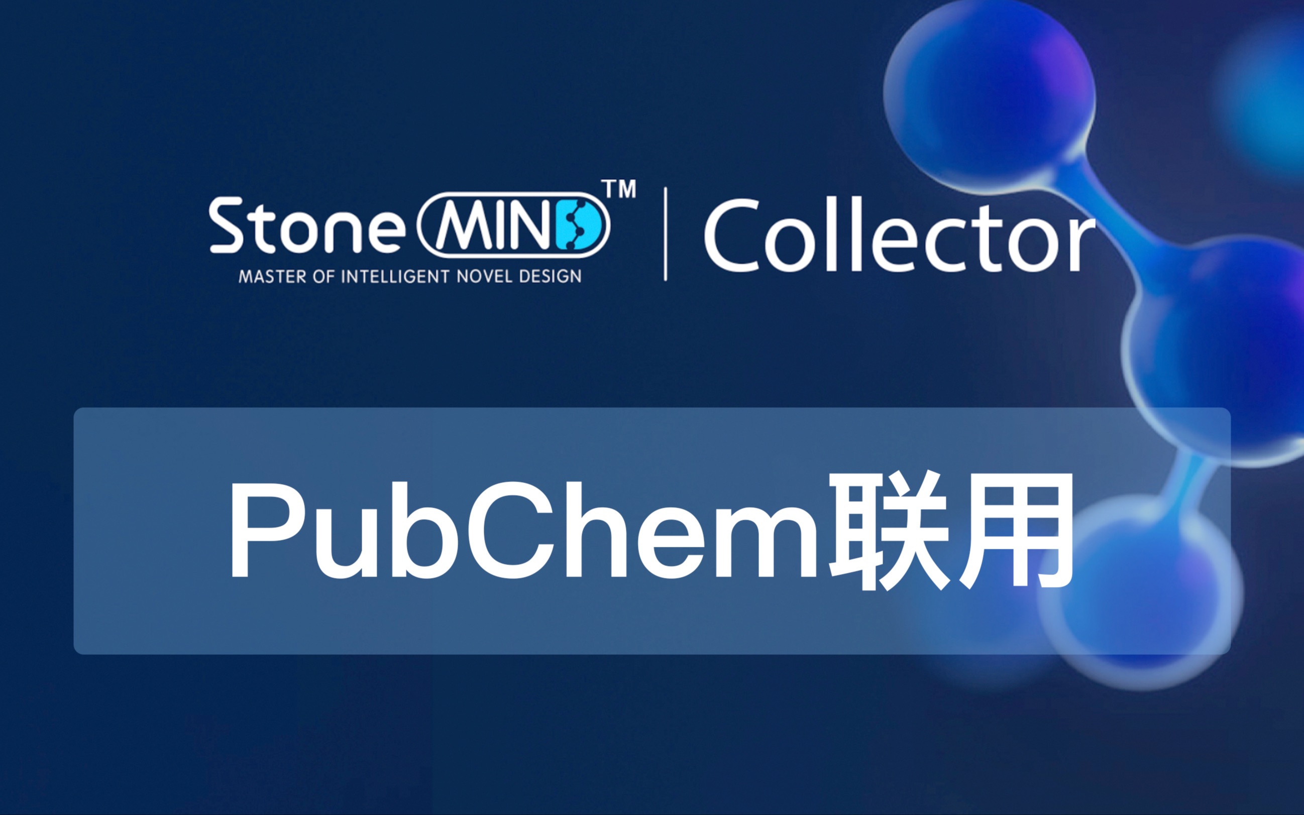 StoneMIND Collector如何输出格式在PubChem上进行结构式搜索？_哔哩哔哩_bilibili