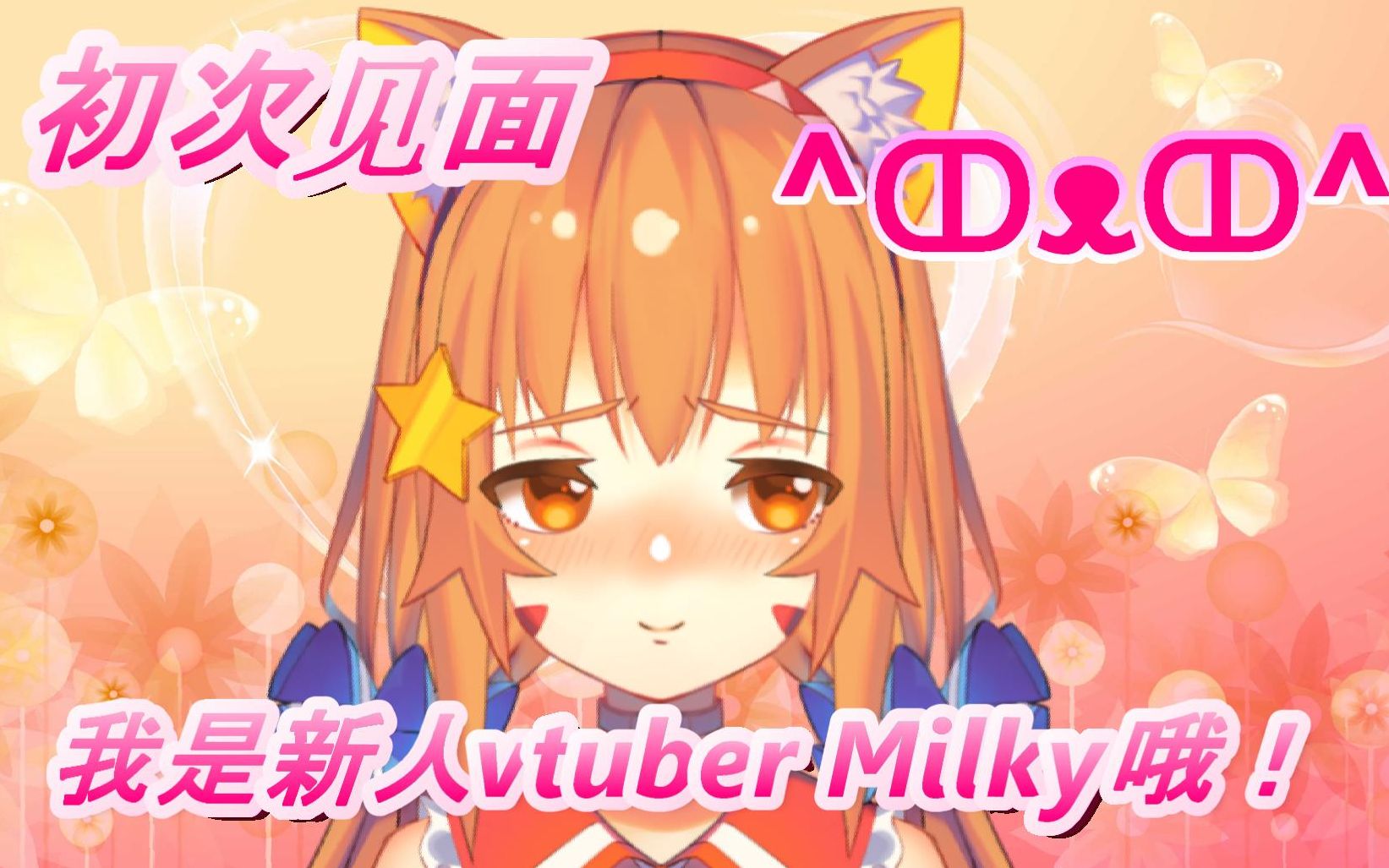 【自我介绍】我是Milky【Vtuber】_哔哩哔哩_bilibili