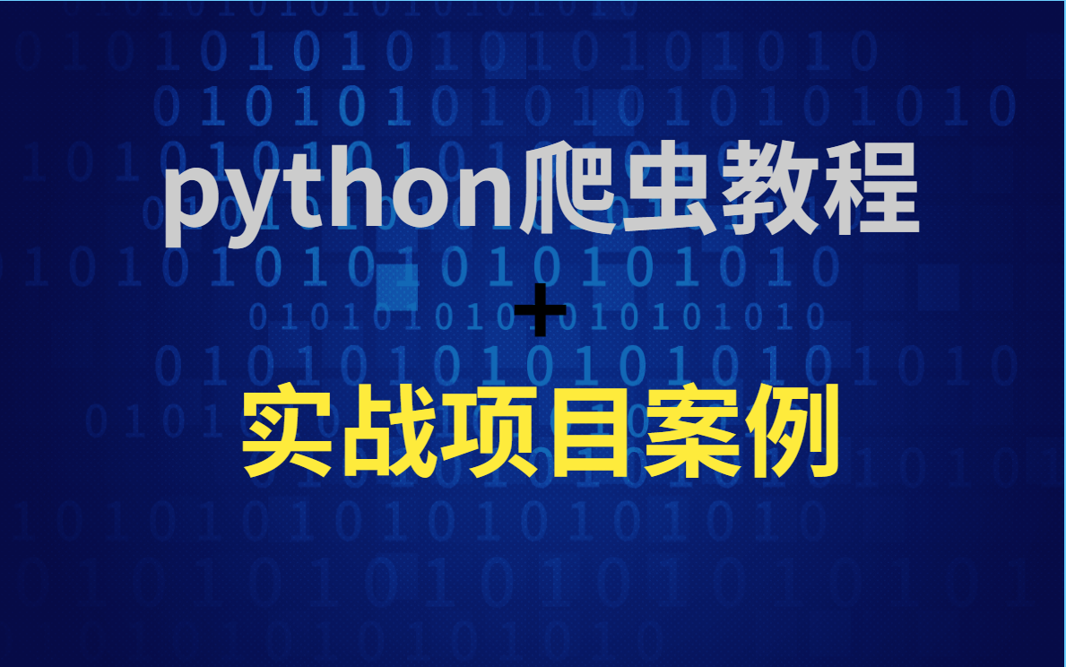 Python爬虫全套教程，内容简单易懂，快速入门，更有项目实战教学，想学爬虫者不容错过~~~_哔哩哔哩_bilibili